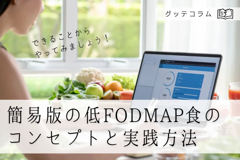 簡易版の低FODMAP食 (Low FODMAP Gentle/ Simplified Version)のコンセプトと実践方法 | グッテコラム